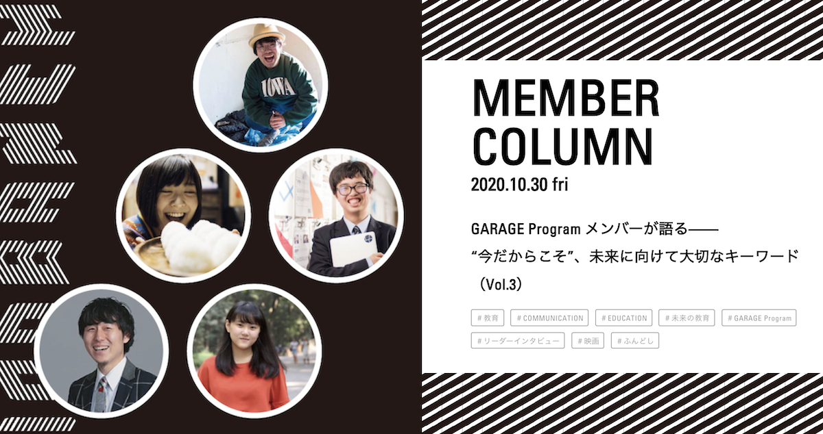 GARAGE Program メンバーが語る—— “今だからこそ”、未来に向けて大切なキーワード（Vol.3） - 100BANCH