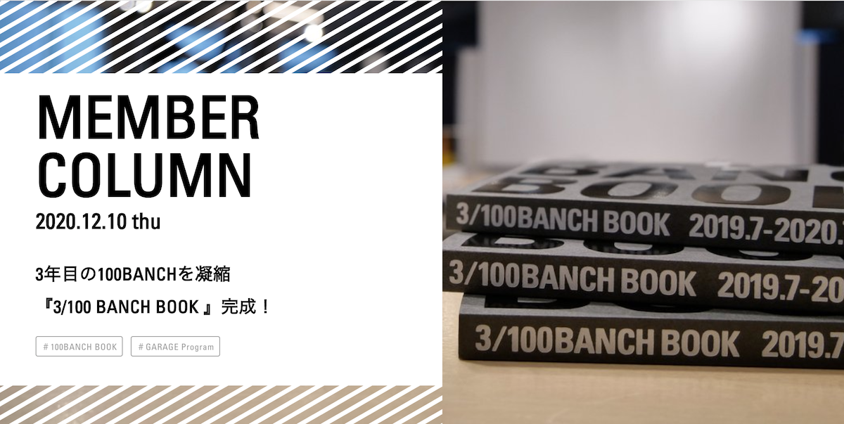 3年目の100BANCHを凝縮！ 『3/100 BANCH BOOK』完成 - 100BANCH