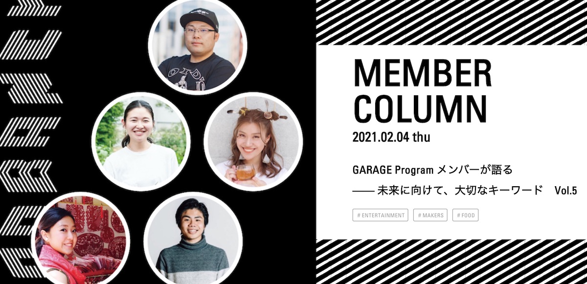 GARAGE Program メンバーが語る—— 未来に向けて、大切なキーワード （Vol.5） - 100BANCH