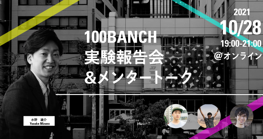 【オンライン開催】100年先の未来を描く5プロジェクトがピッチ！10月実験報告会＆メンタートーク水野雄介(ライフイズテック株式会社 代表取締役CEO)） - 100BANCH