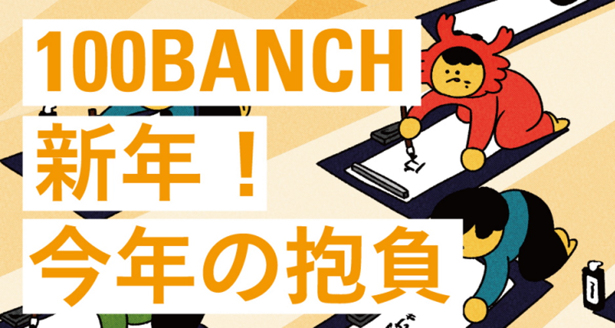 100BANCH 2022年 今年の抱負！ - 100BANCH
