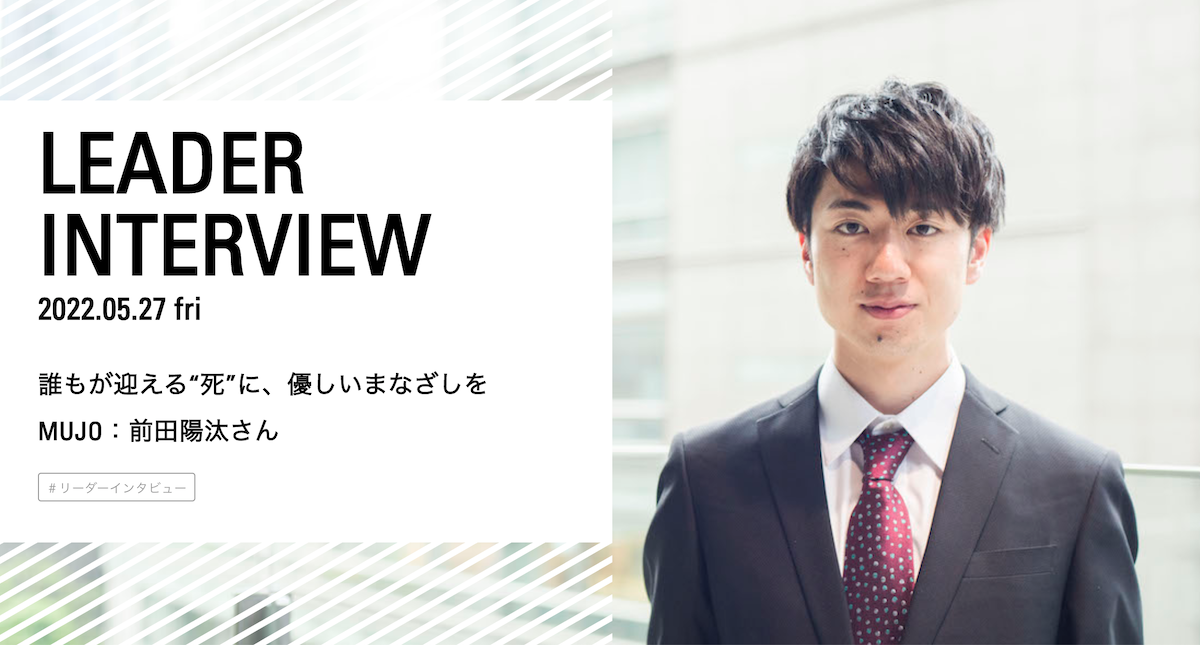 誰もが迎える“死”に、優しいまなざしを MUJO：前田陽汰 - 100BANCH