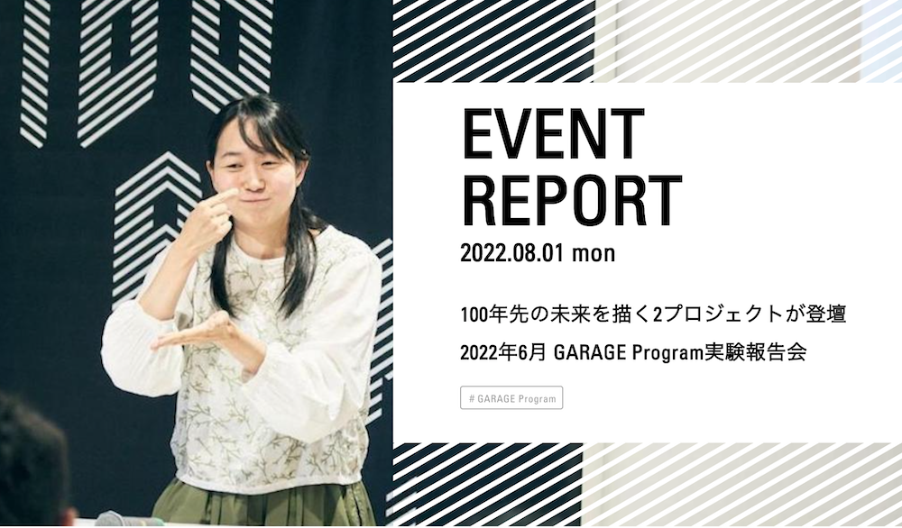 100年先の未来を描く2プロジェクトが登壇 2022年6月 GARAGE Program実験報告会 - 100BANCH