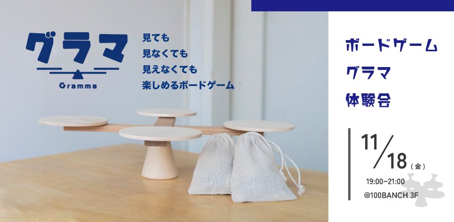 ボードゲーム グラマ 体験会 - 100BANCH