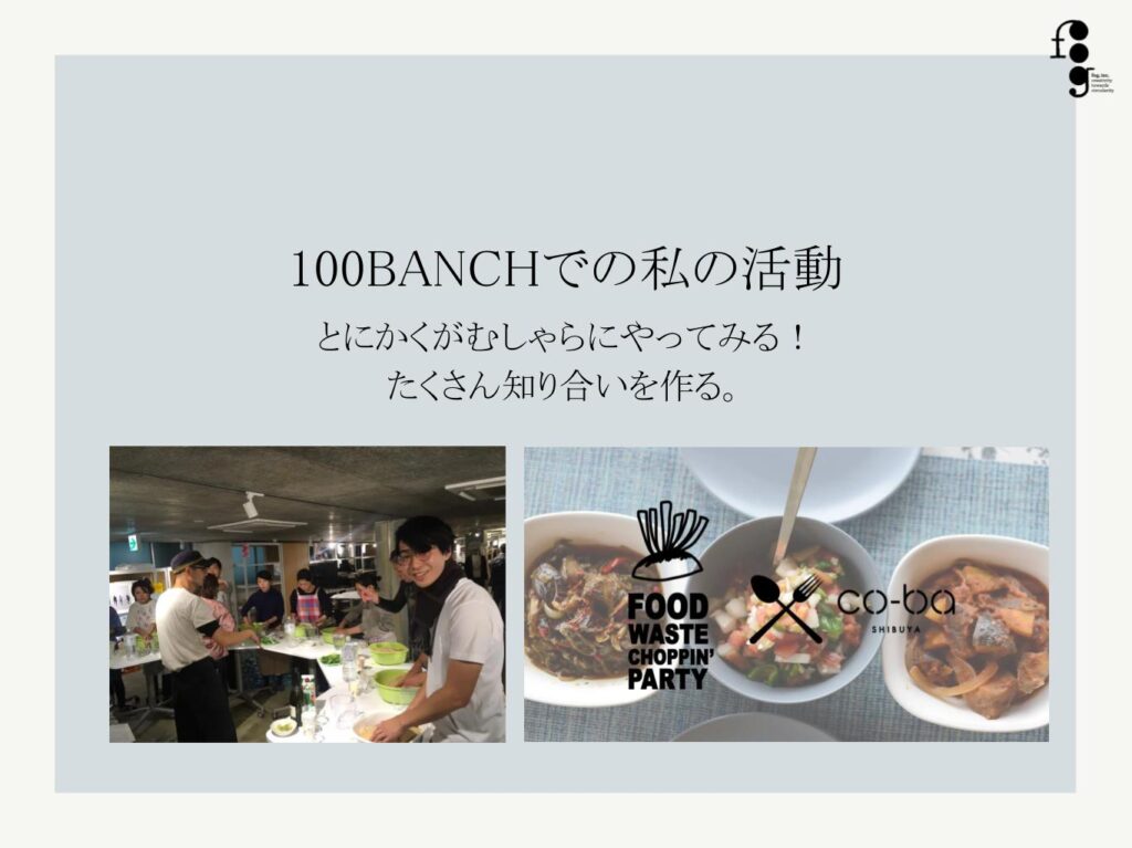 ここちよい暮らしを、サーキュラーエコノミーで実現する Food Waste Chopping Party 大山貴子（fog 代表） - 100BANCH