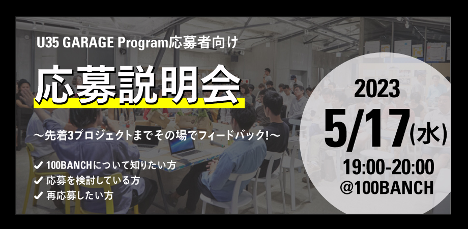 2023年5月 | GARAGE Program 応募説明会 〜先着3プロジェクトまでその場でフィードバック〜（オンライン参加可） - 100BANCH