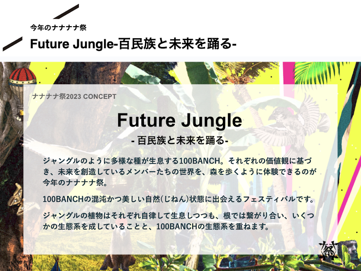 100BANCHの6年間から見えた未来の兆し「こんにちは未来──Future Jungleへようこそ！」─ナナナナ祭2023アーカイブ - 100BANCH