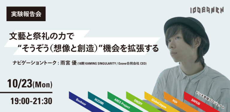 100年先の未来を描く9プロジェクトが登壇 2023年9月 GARAGE Program実験報告会 - 100BANCH