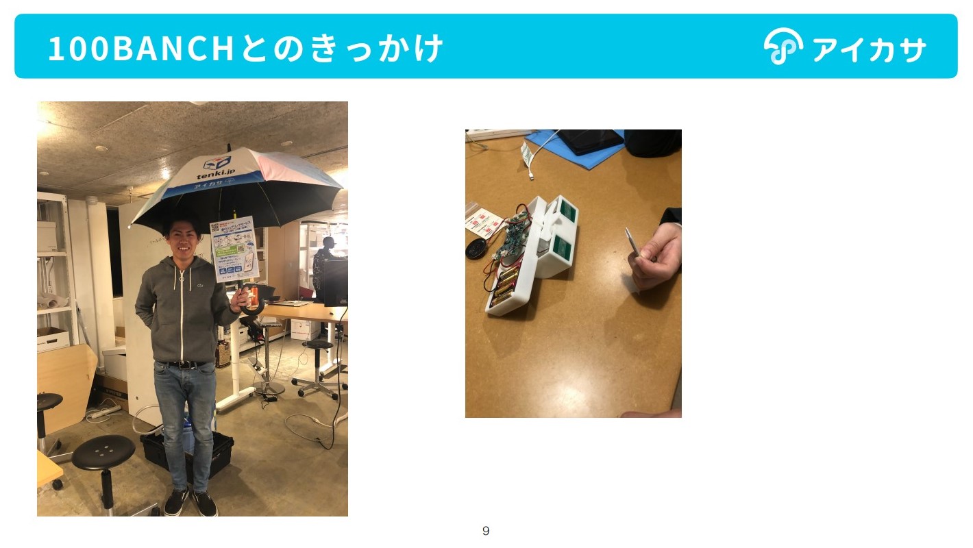 傘をシェアする文化をつくり、使い捨て傘ゼロの社会へ：丸川照司（株式会社Nature Innovation Group 代表） - 100BANCH