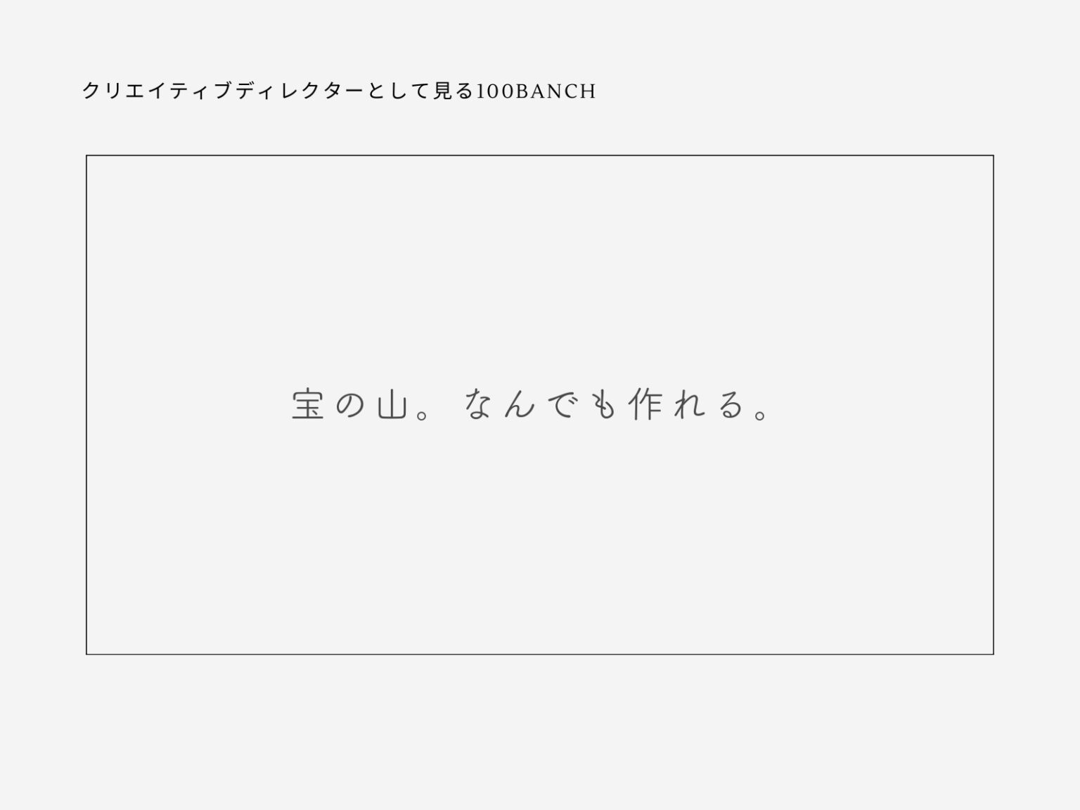 文藝と祭礼の力で “そうぞう（想像と創造）”機会を拡張する：雨宮優（Ozone合同会社 CEO） - 100BANCH