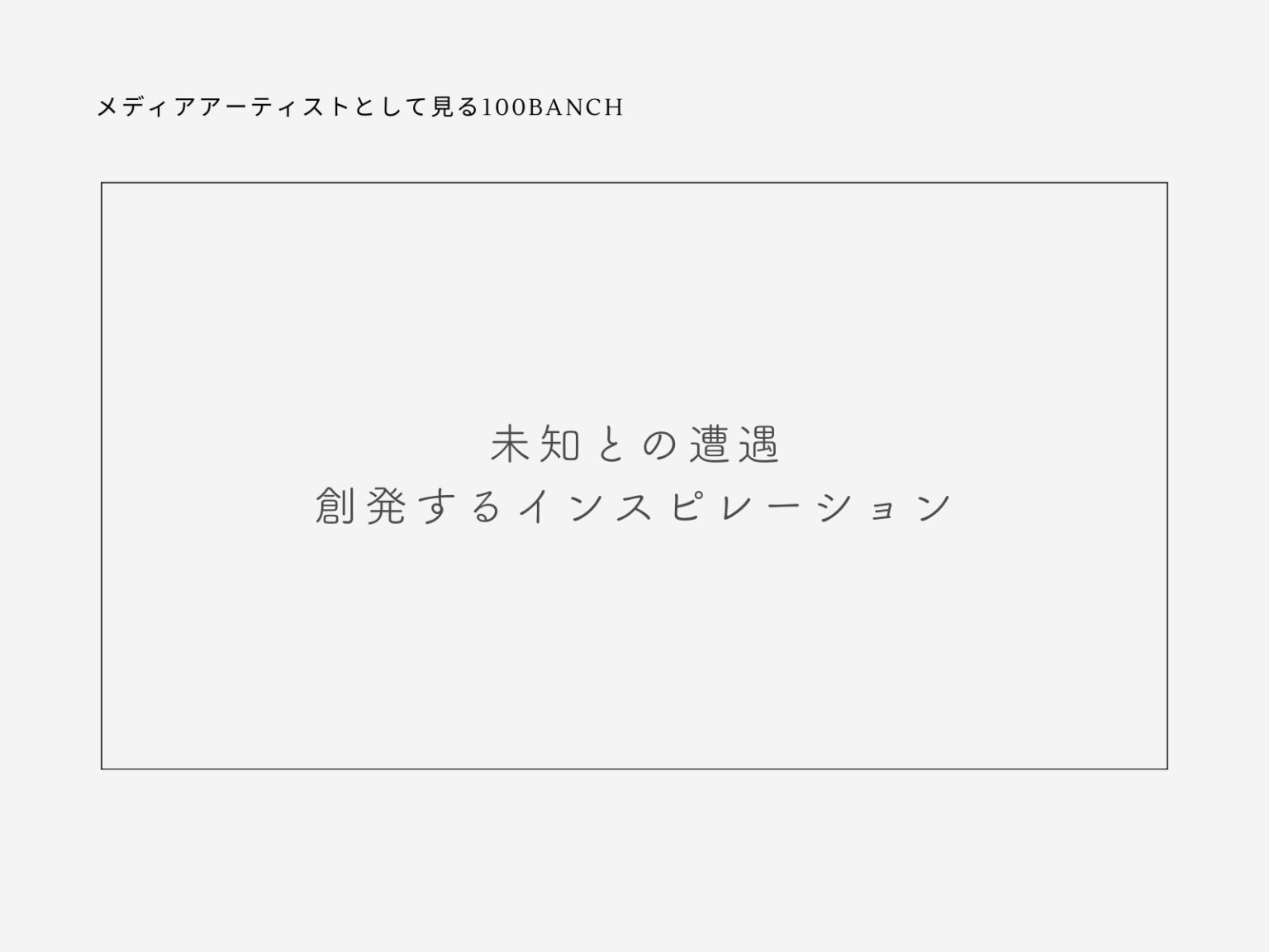 文藝と祭礼の力で “そうぞう（想像と創造）”機会を拡張する：雨宮優（Ozone合同会社 CEO） - 100BANCH