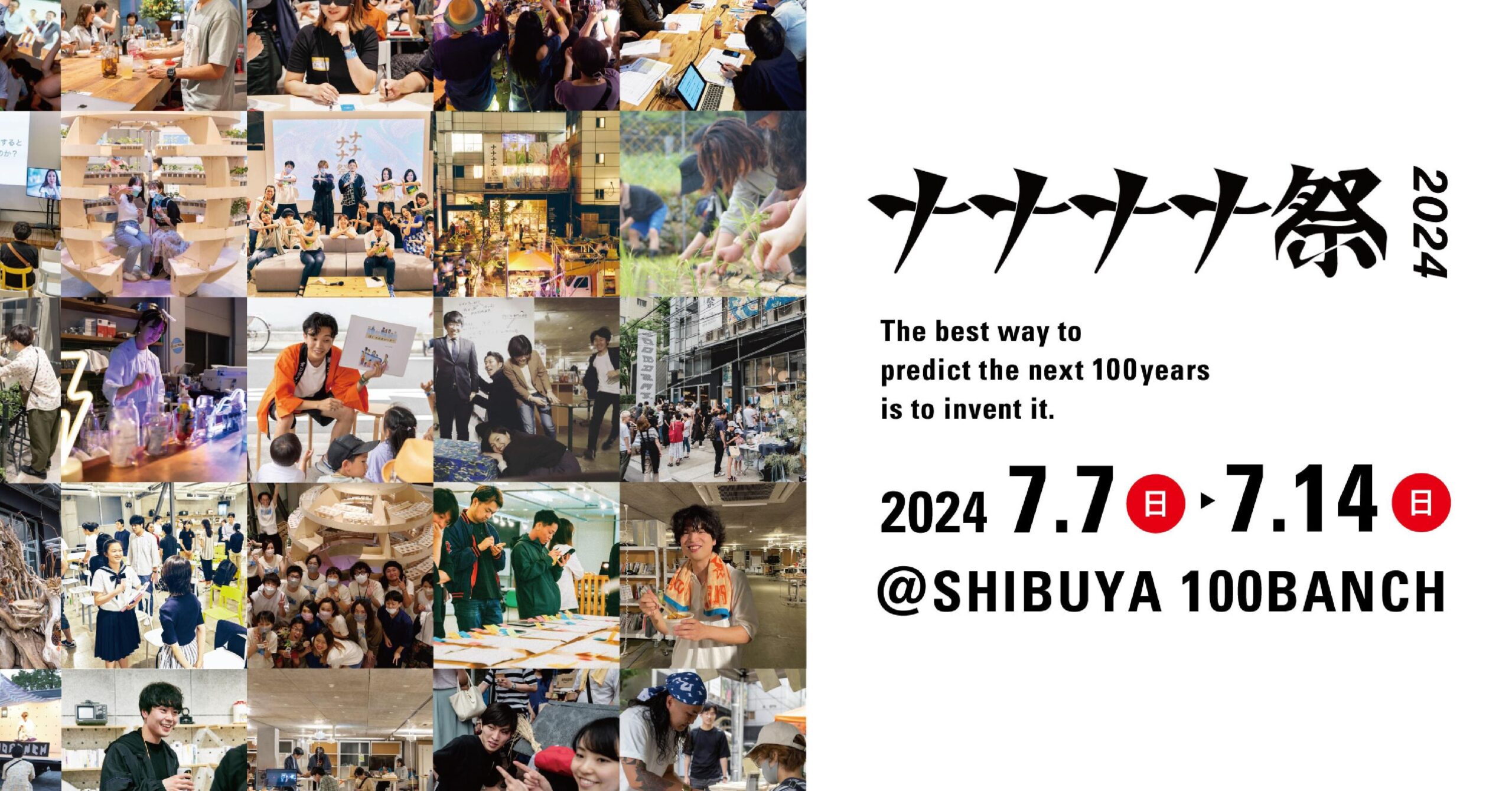 ナナナナ祭2024 特設ページ - 100BANCH