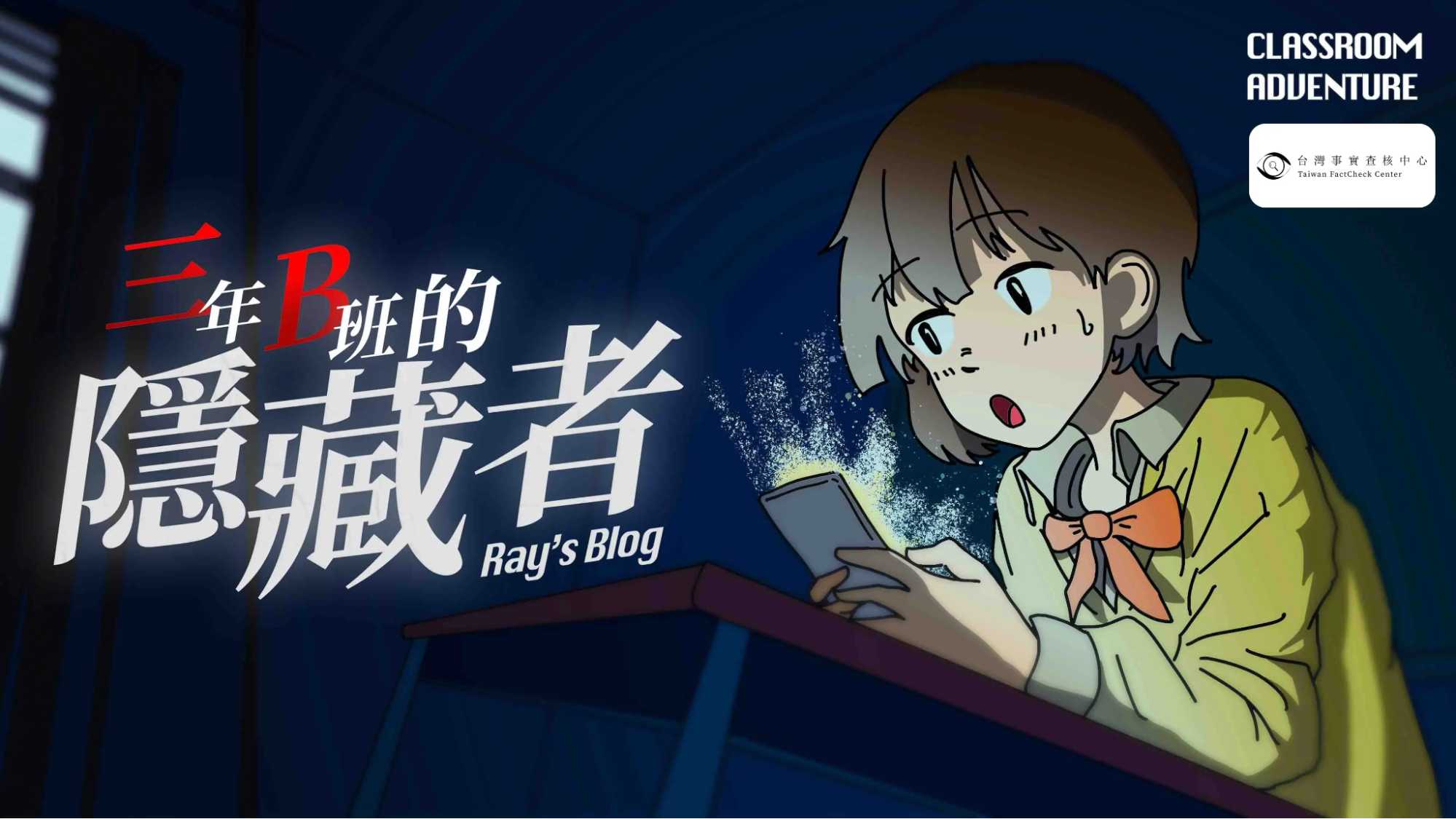 「Classroom Adventure」プロジェクトがNHKでも特集されたメディアリテラシープログラム「Ray’s Blog レイのブログ ...