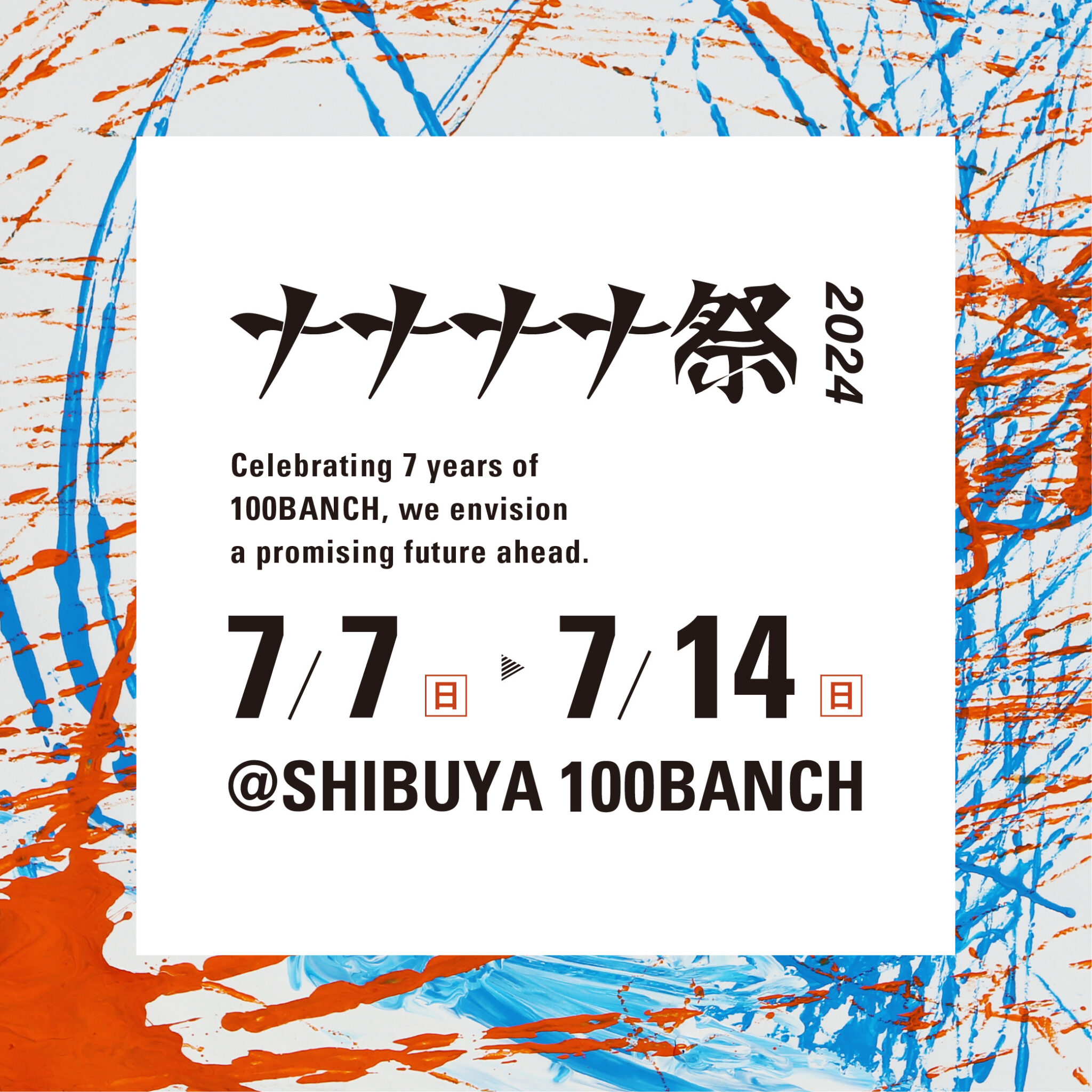 「100BANCH ナナナナ祭2024——とにかくえんぎがいい祭り」 未来創造に挑む若者たちによる26のプログラムを公開 - 100BANCH